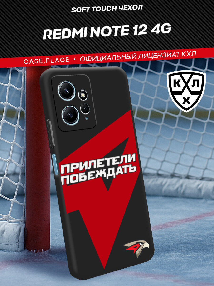 Чехол на Xiaomi Redmi Note 12 4G / Сяоми Редми Ноут 12 4G с принтом "КХЛ Прилетели побеждать"