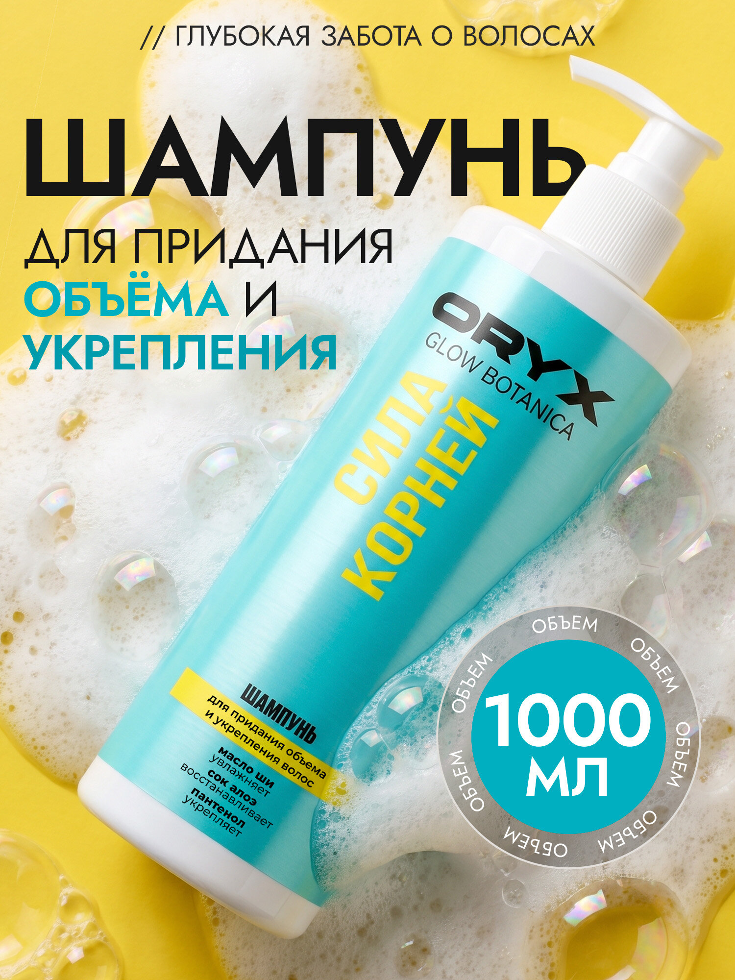 Шампунь для волос женский OryxGlow Botanica для объема, 1000мл