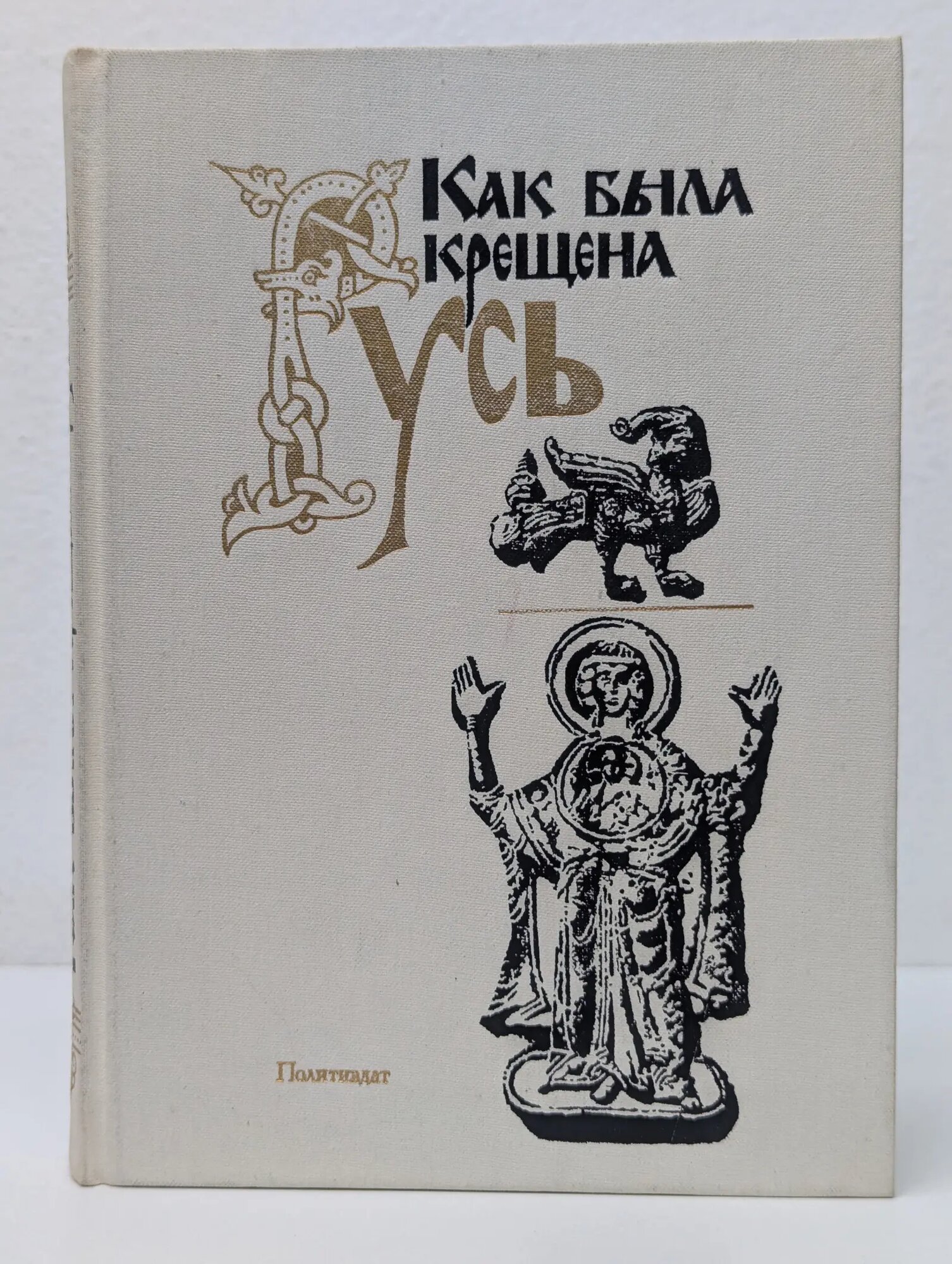 Как была крещена Русь Прошин Георгий Георгиевич 1990