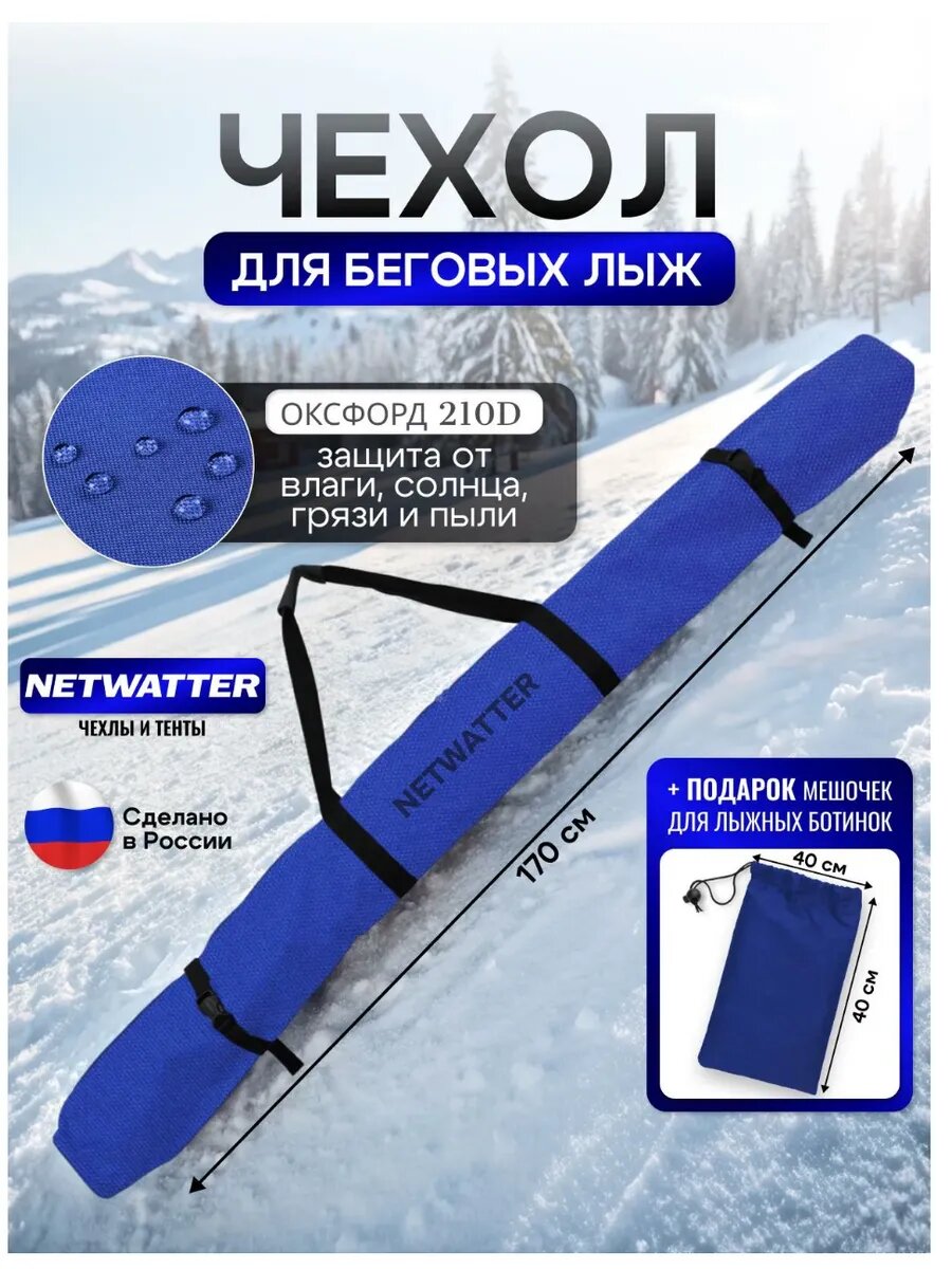 Чехол для беговых лыж 170 см синий