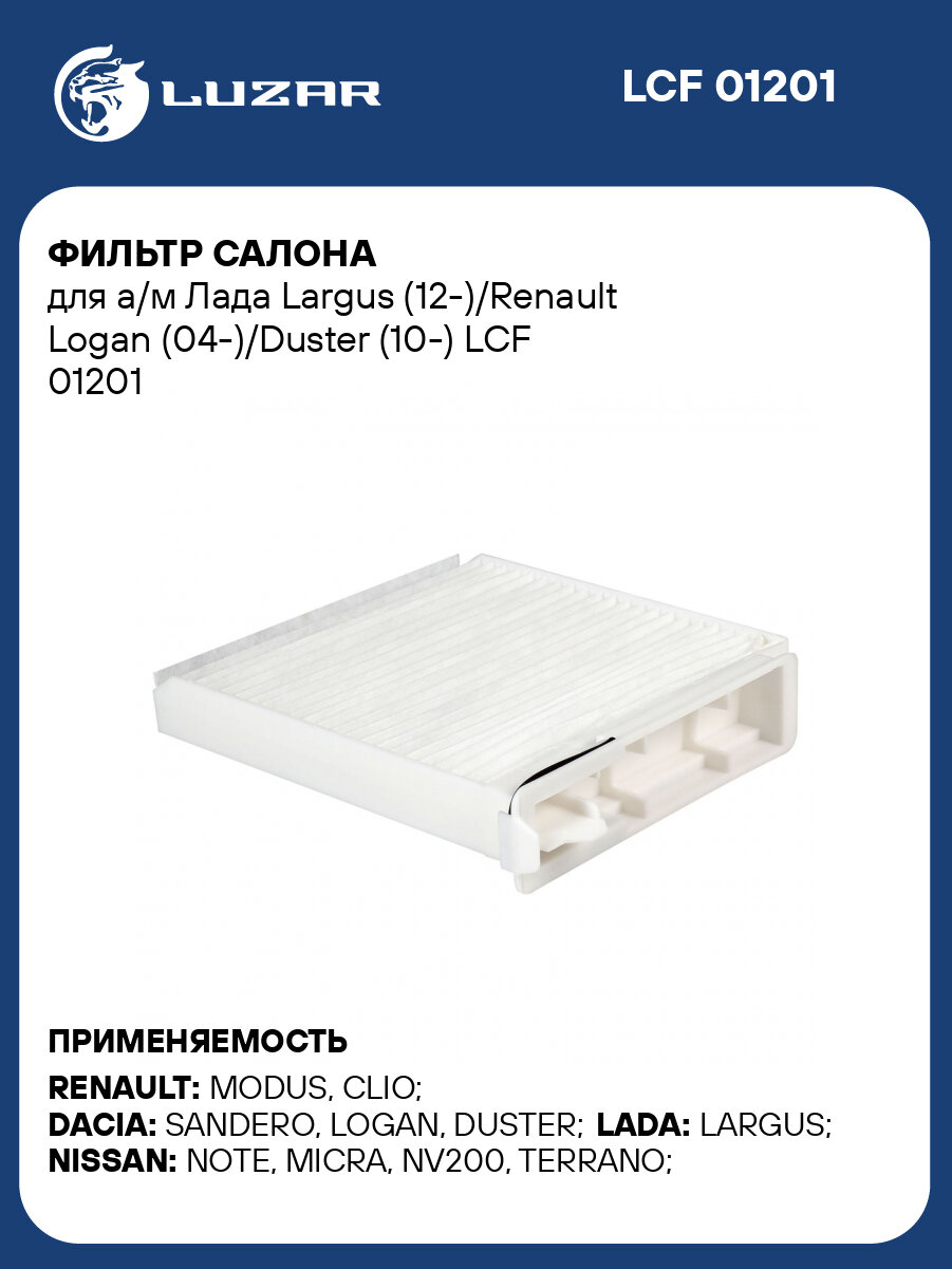 Фильтр салона для а/м Лада Largus (12-)/Renault Logan (04-)/Duster (10-) LCF 01201 LUZAR