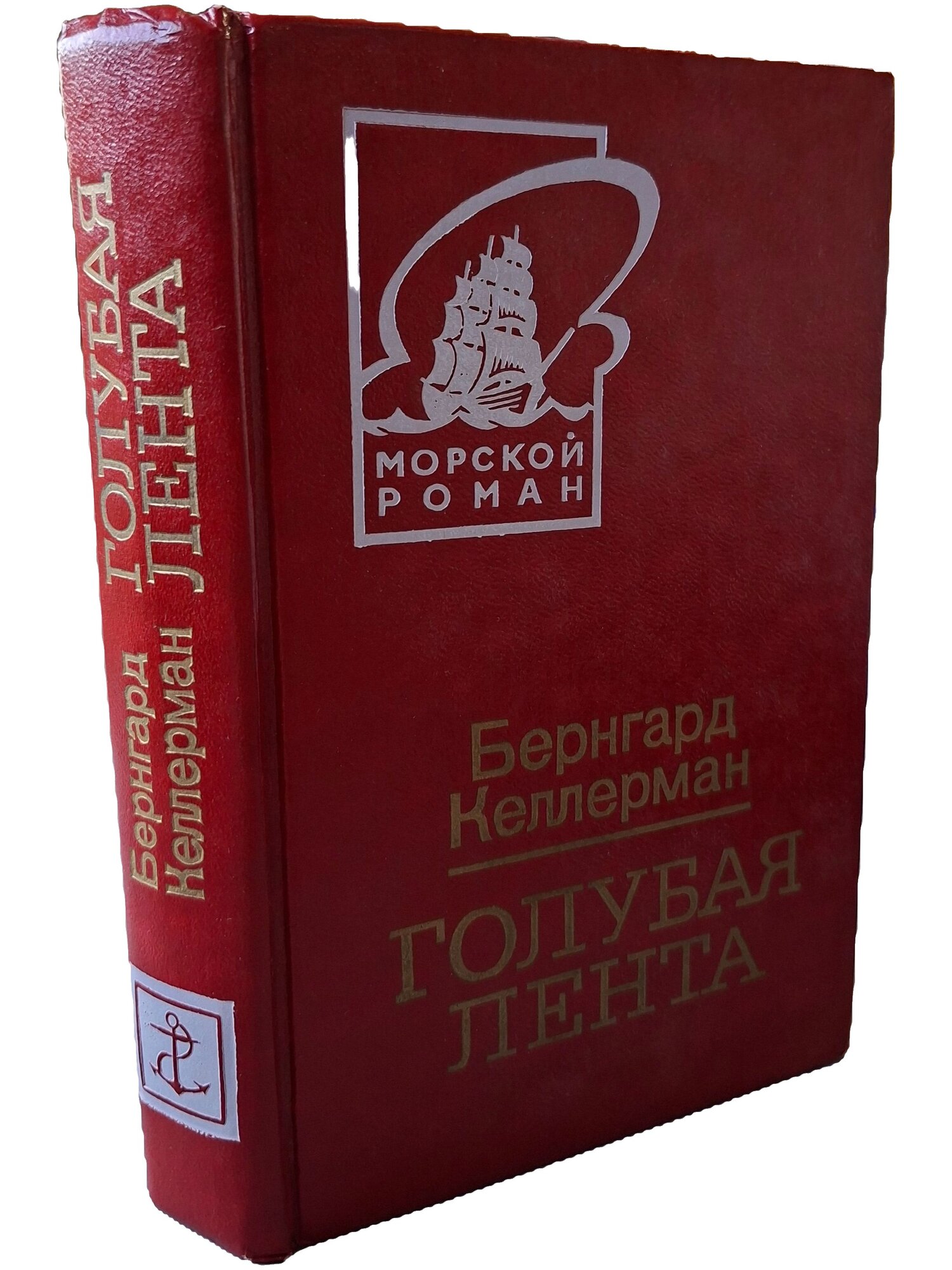 Голубая лента. Келлерман Бернгард. Калининградское книжное издательство. 1989. Твердый переплет. 431 стр