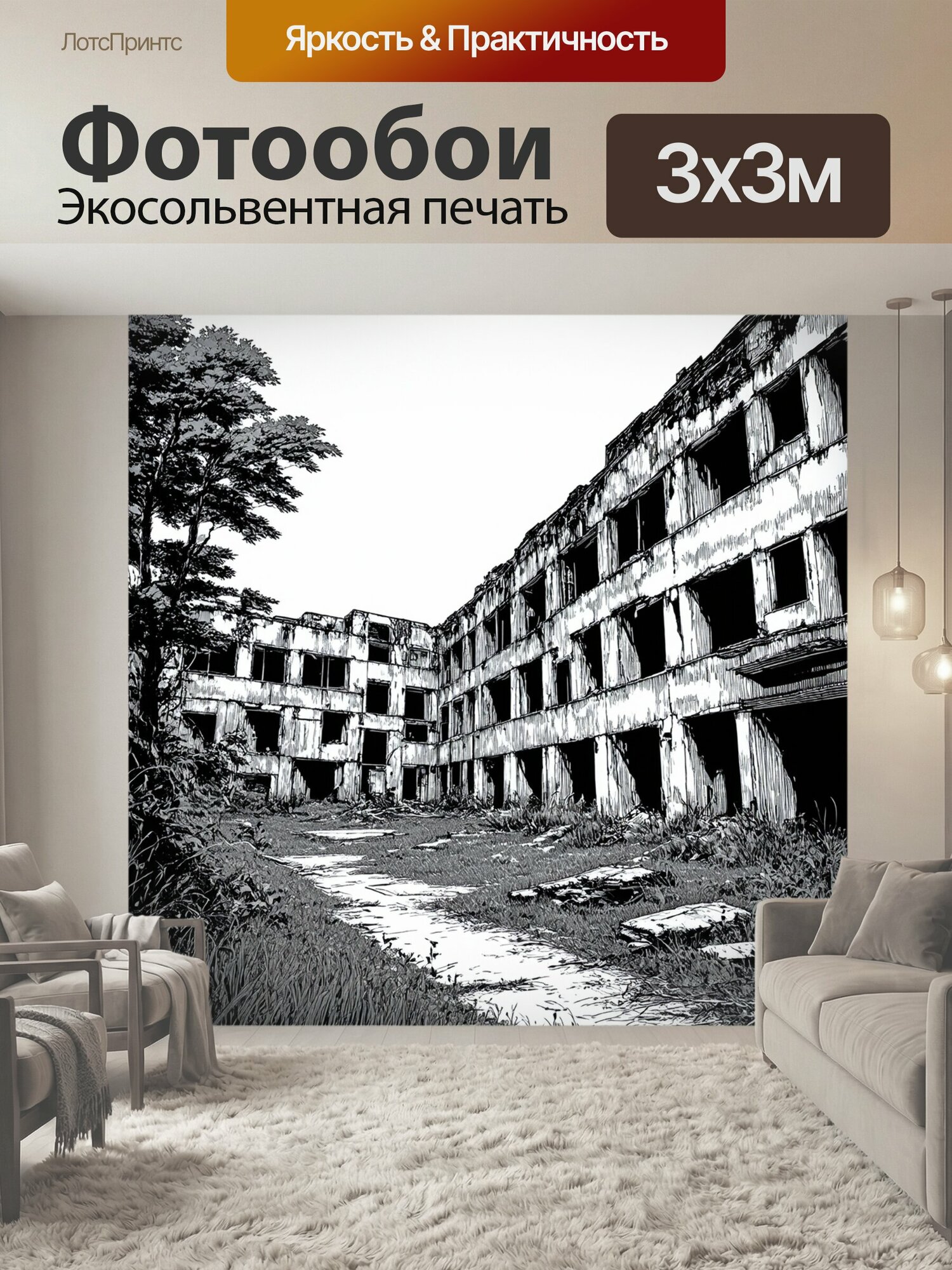 Фотообои "Черно-белый, изображающие заброшенные здания и природу, окутывающую их, чтобы создать контраст между рукотворным и природным." 300x300 см. экосольвентная печать