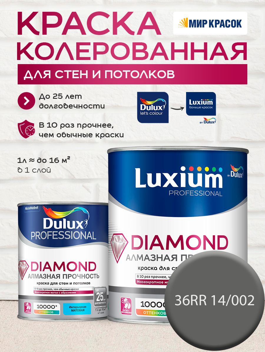 DULUX DIAMOND алмазная прочность краска колерованная, для стен и потолков износостойкая матовая, цвет 36RR 14/002 (1л)