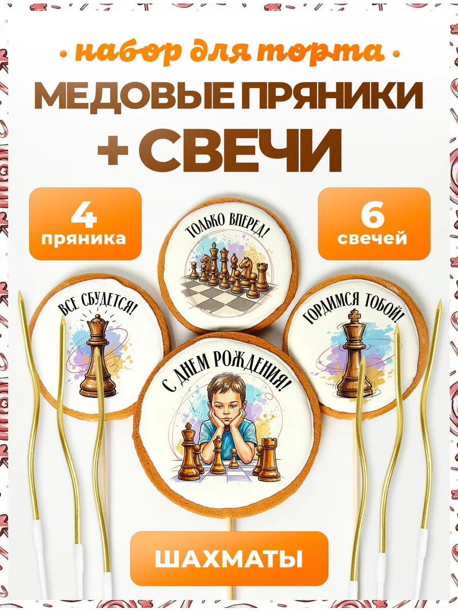 Украшения для торта. Шахматы. 4 шт Надписи + свечи золото