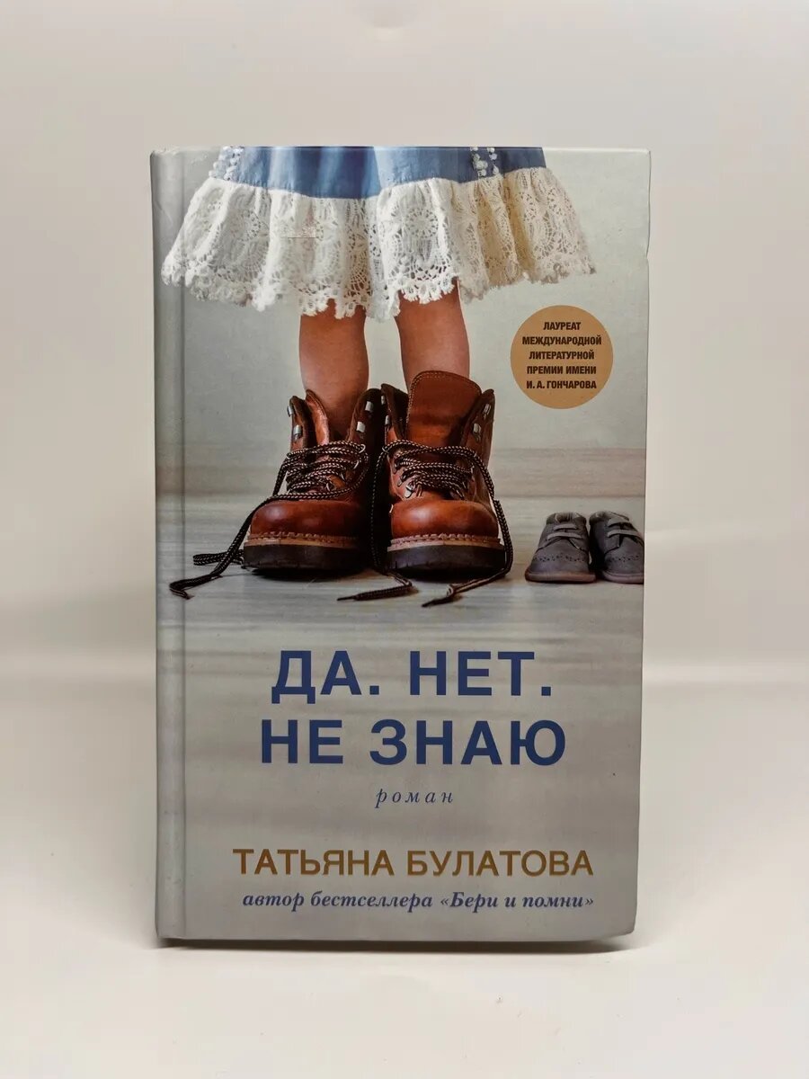 Татьяна Булатова. Да. Нет. Не знаю