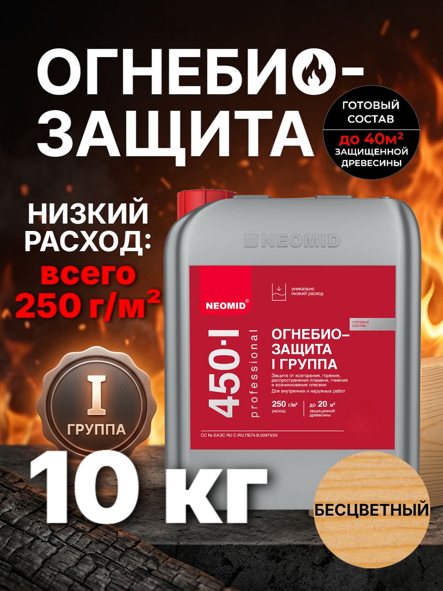 Неомид 450/NEOMID 450 Огнебиозащита для дерева концентрат 1 группа, антисептик бесцветный 10 кг