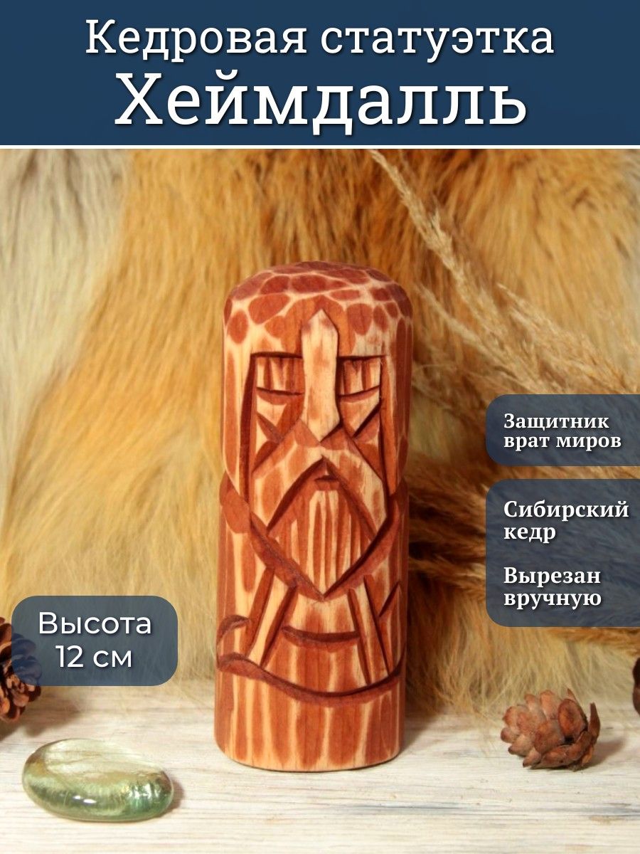 Хеймдалль, кедровая статуэтка вырезанная вручную, статуэтка Хеймдалль, 12 см