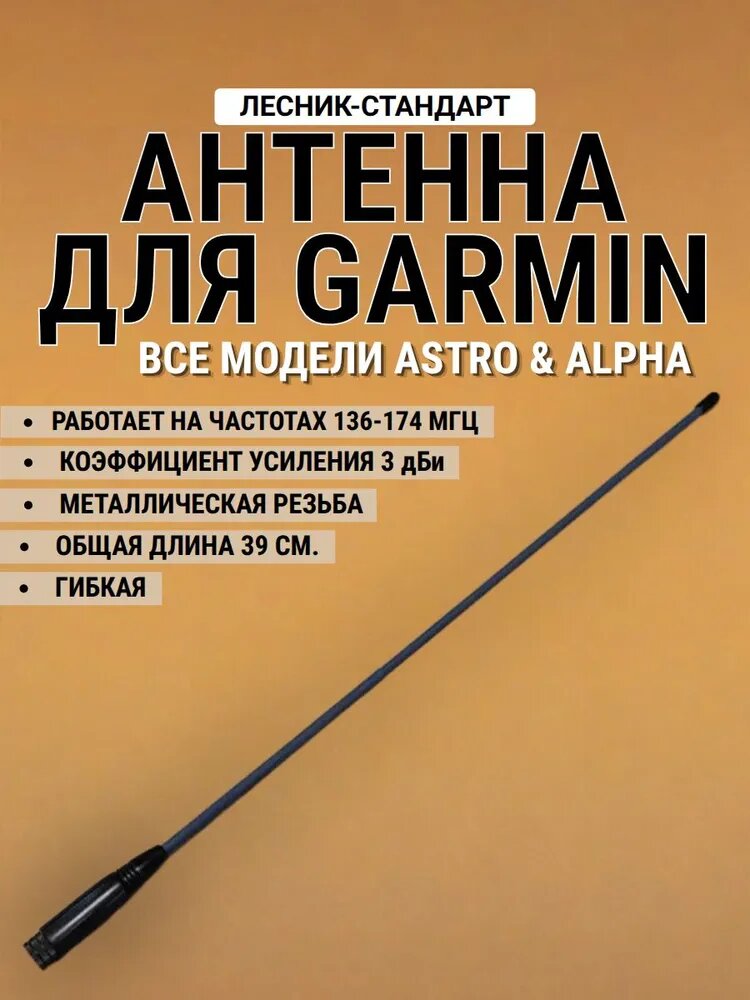 Антенна гибкая для Garmin Alpha и Garmin Astro (Лесник-Стандарт) синяя