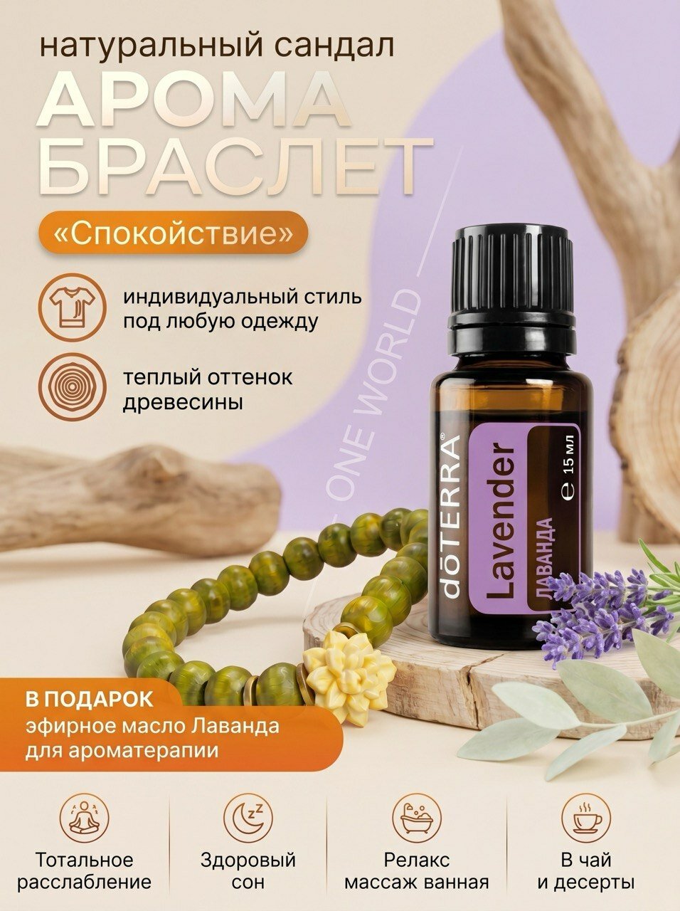 Из настоящего Сандалового дерева Oneworld-wood + в подарок Эфирное масло Doterra Лаванда 15мл.