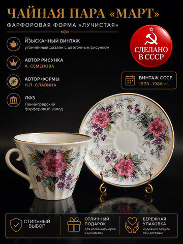 Чайная пара "Март" фарфоровая форма "Лучистая", автор рисунка А. Семенова, автор формы Н. П. Славина, ЛФЗ, винтаж СССР 1970-1986 гг