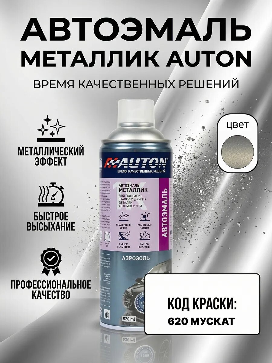Автоэмаль металлик 1К, AUTON, 620 мускат