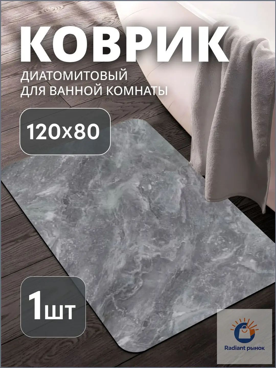 Decoretto Коврик для ванной 80x120 см 0 мм мрамор серый