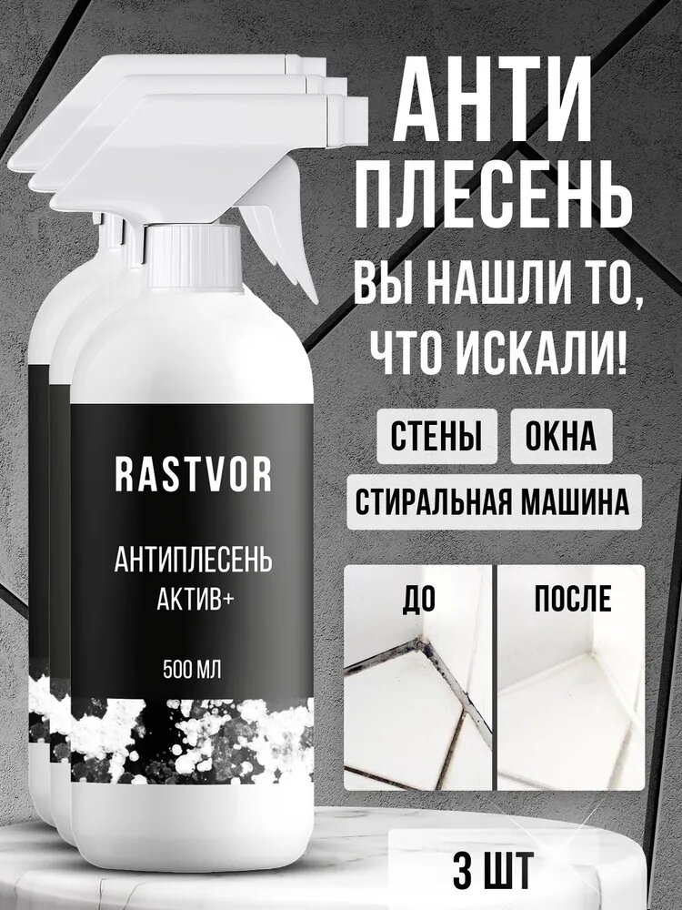Средство от плесени на стенах и в ванной, 500 мл, 3 шт