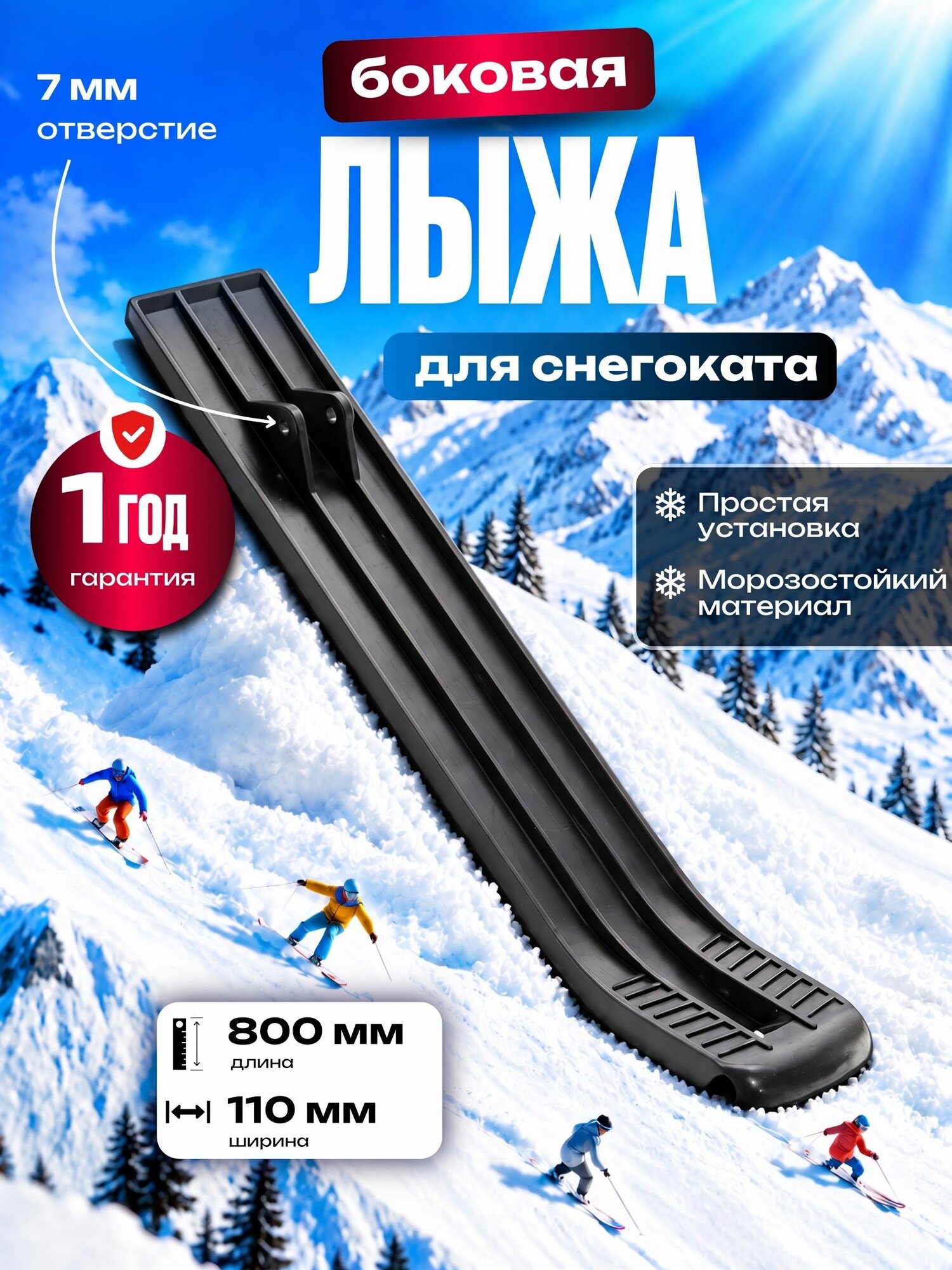 Лыжа для снегоката боковая, 7мм