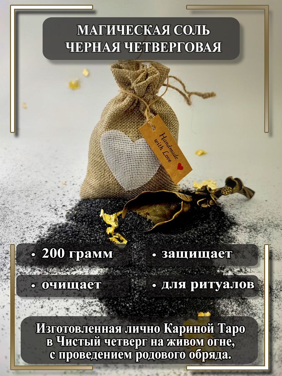 Магическая соль черная Четверговая, в холщовом мешочке 200г, ручная работа, заговорено Кариной Таро