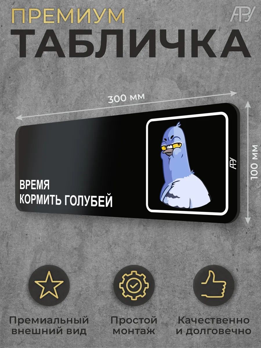 Черная табличка "Время кормить голубей" дверная