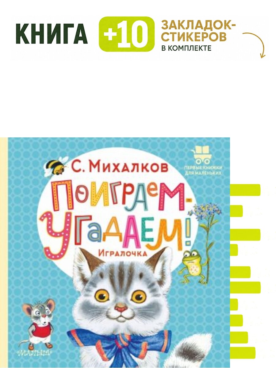 Поиграем-угадаем! Игралочка. Комплект: книга + 10 закладок-стикеров
