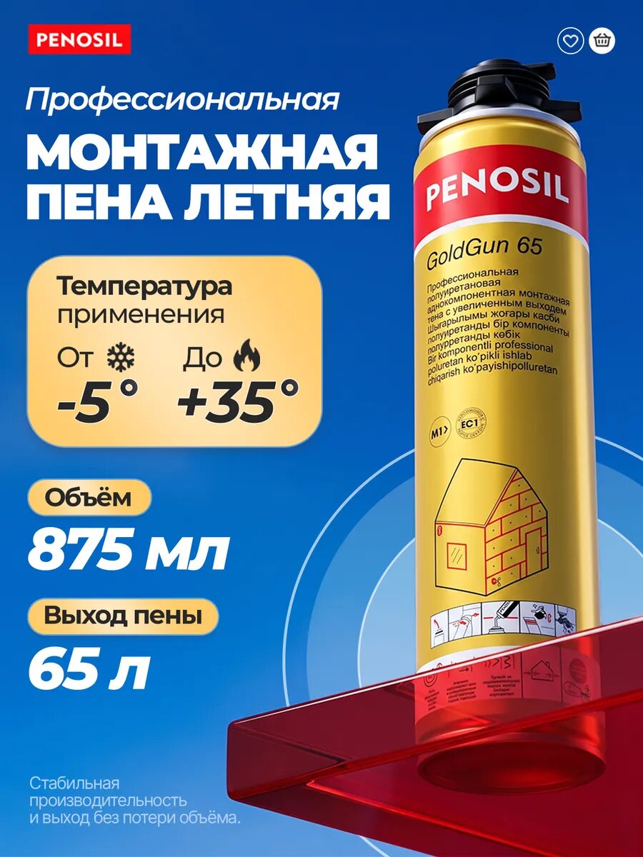 Пена монтажная Penosil GoldGun летняя профессиональная 875 мл