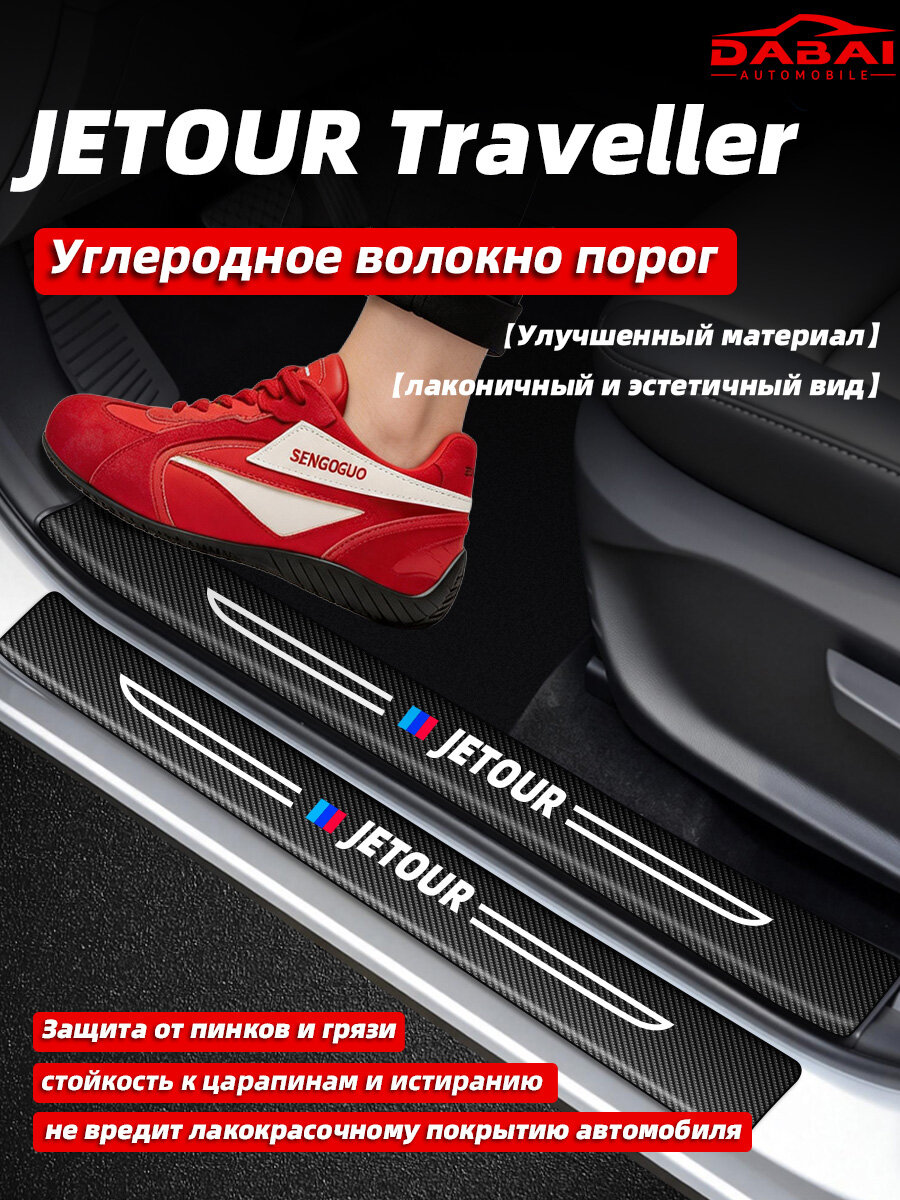 Накладки на пороги JETOUR Traveller, защита порогов от царапин и грязи