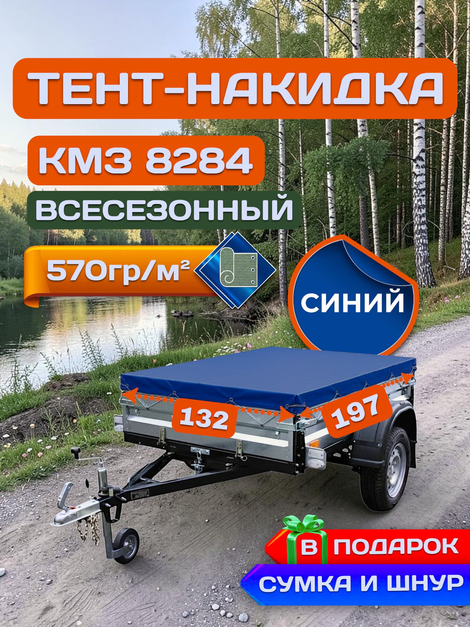 Тент накидка на прицеп КМЗ 8284, Синий (плотность 570гр/м2)