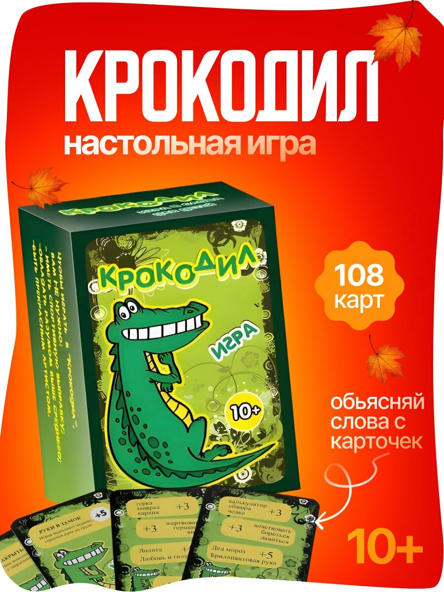 Настольная игра Крокодил 108 карт, игра для компании и вечеринок