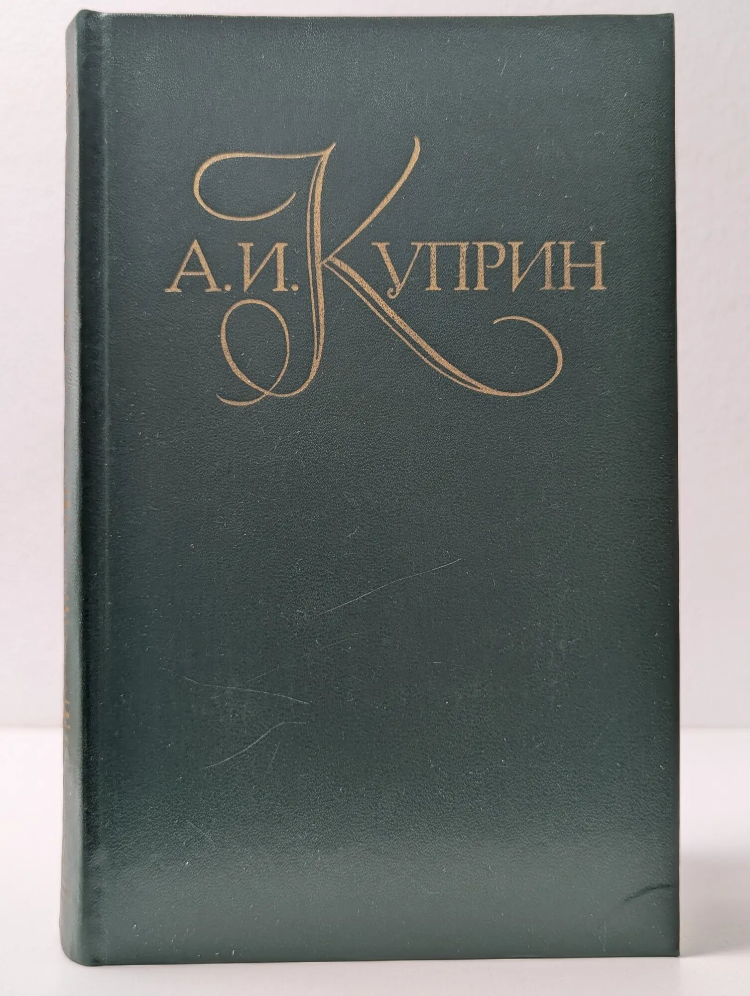 Библиотека Огонек. Отечественная классика. А. И. Куприн. Собрание сочинений в 5 томах. Том 4 Куприн Александр Иванович 1982