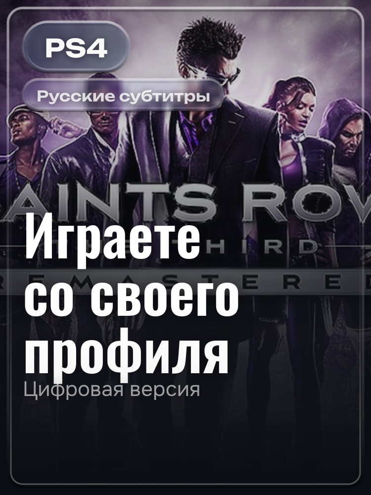 Saints Row: The Third Remastered для PlayStation 4: цифровая версия PSN, активация на вашей консоли