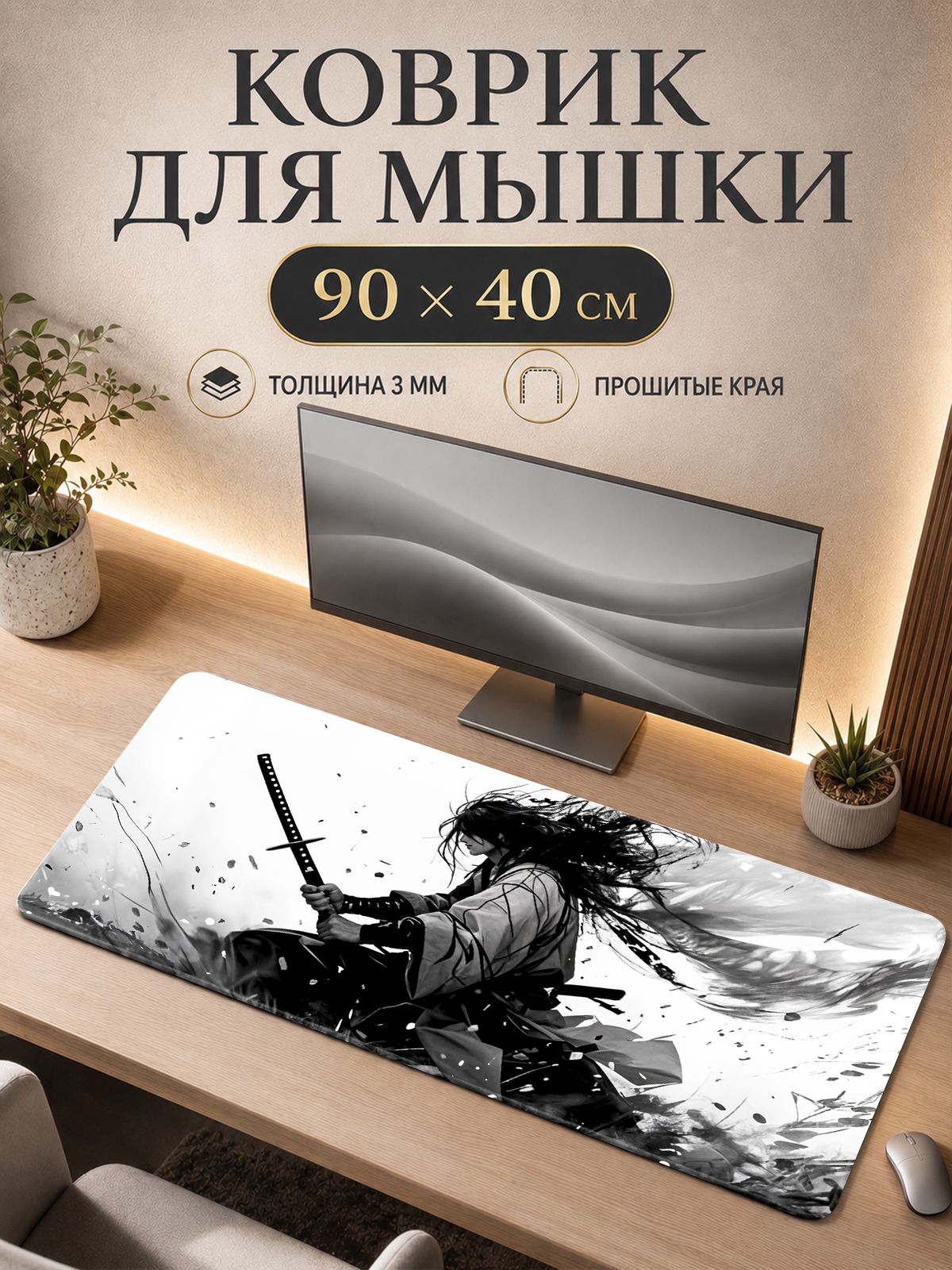 Игровой коврик для мышки большой 900х400 Черно-белый ронин