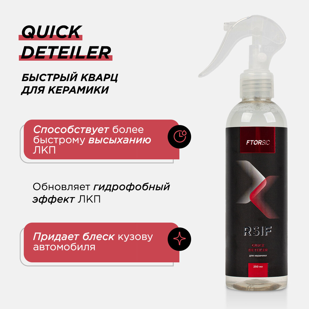 Кварцевое покрытие "FTORSiC RSiF Quick Detеiler" предназначен для обновления гидрофобного покрытия ЛКП 250 мл фторсик