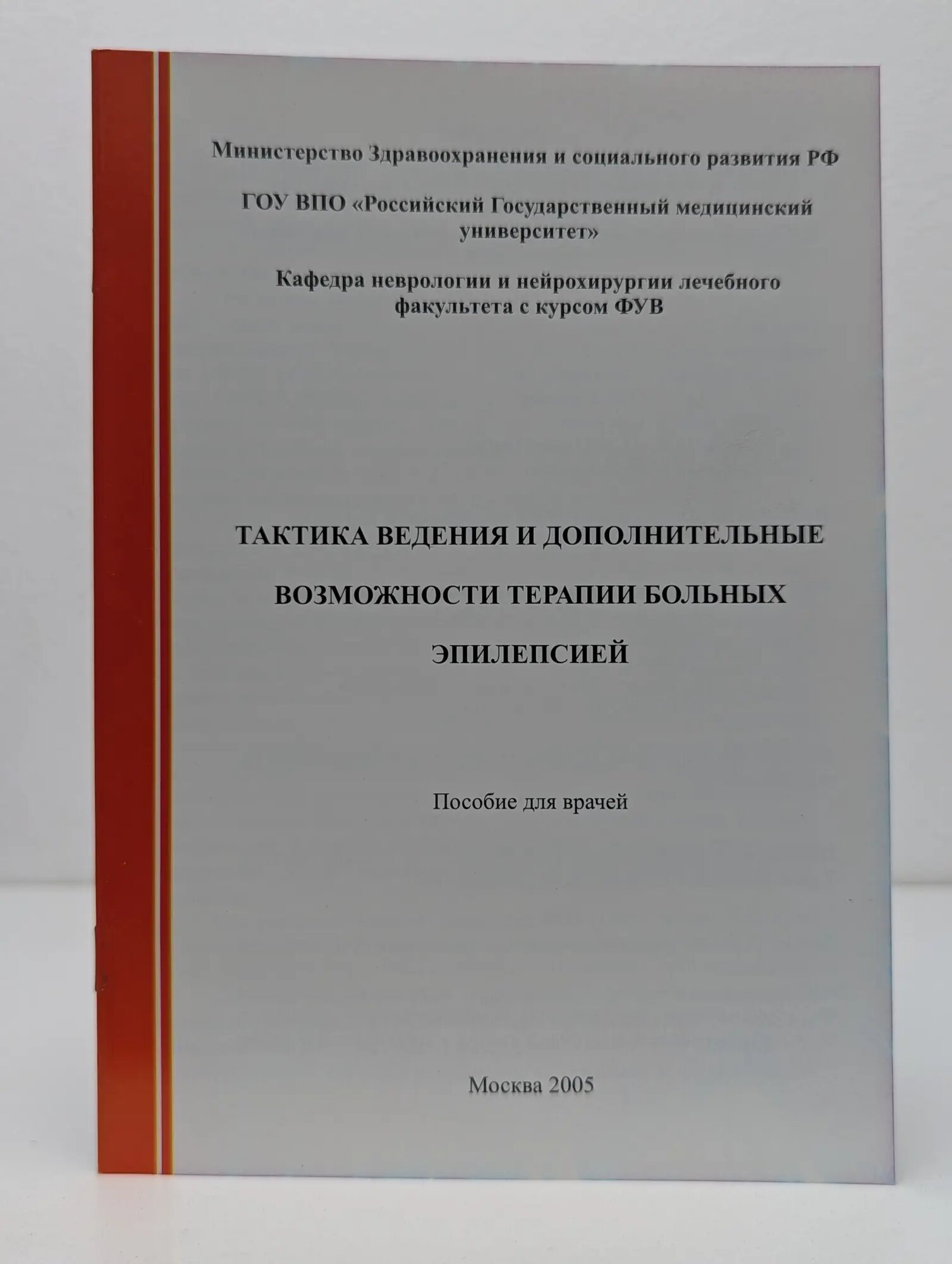 Тактика ведения и дополнительные возможности терапии больных эпилепсией Сборник 2005