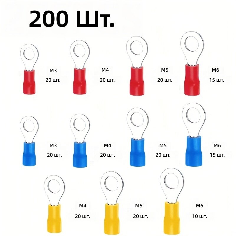 Кольцевые наконечники кабельные изолированные 200 шт, для сечения 22-16/16-14/12-10 AWG, для ремонта автомобилей и кабелей