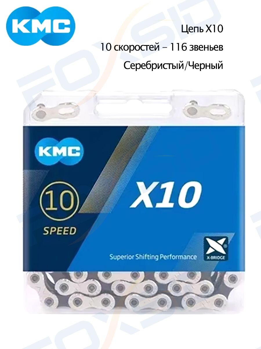 KMC X10, велосипедная цепь, 116 звеньев, 1/2' X 11/128' (серебристо-черный)