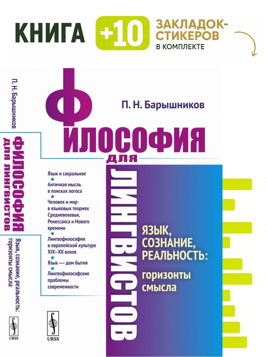 Философия для лингвистов. Язык, сознание, реальность. Комплект: книга + 10 закладок-стикеров