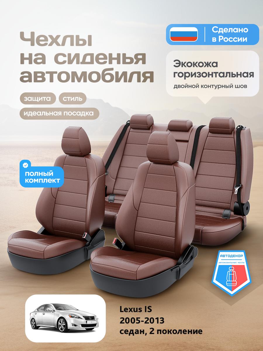 Чехлы Лексус АС (Lexus IS) 2005-2013 2 седан Экокожа Шоколадный AD1593-CV1631 АвтоДекор