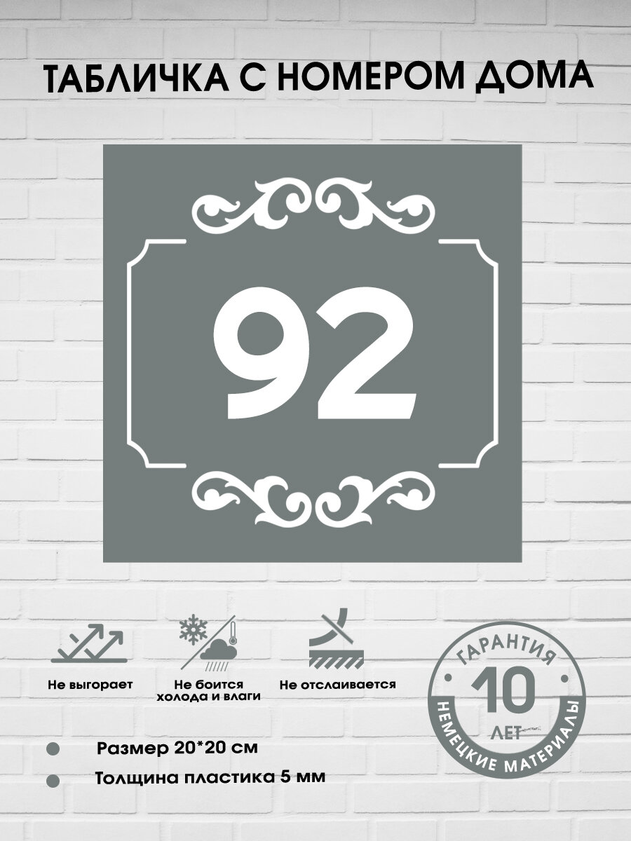 Табличка с номером дома 92, серая