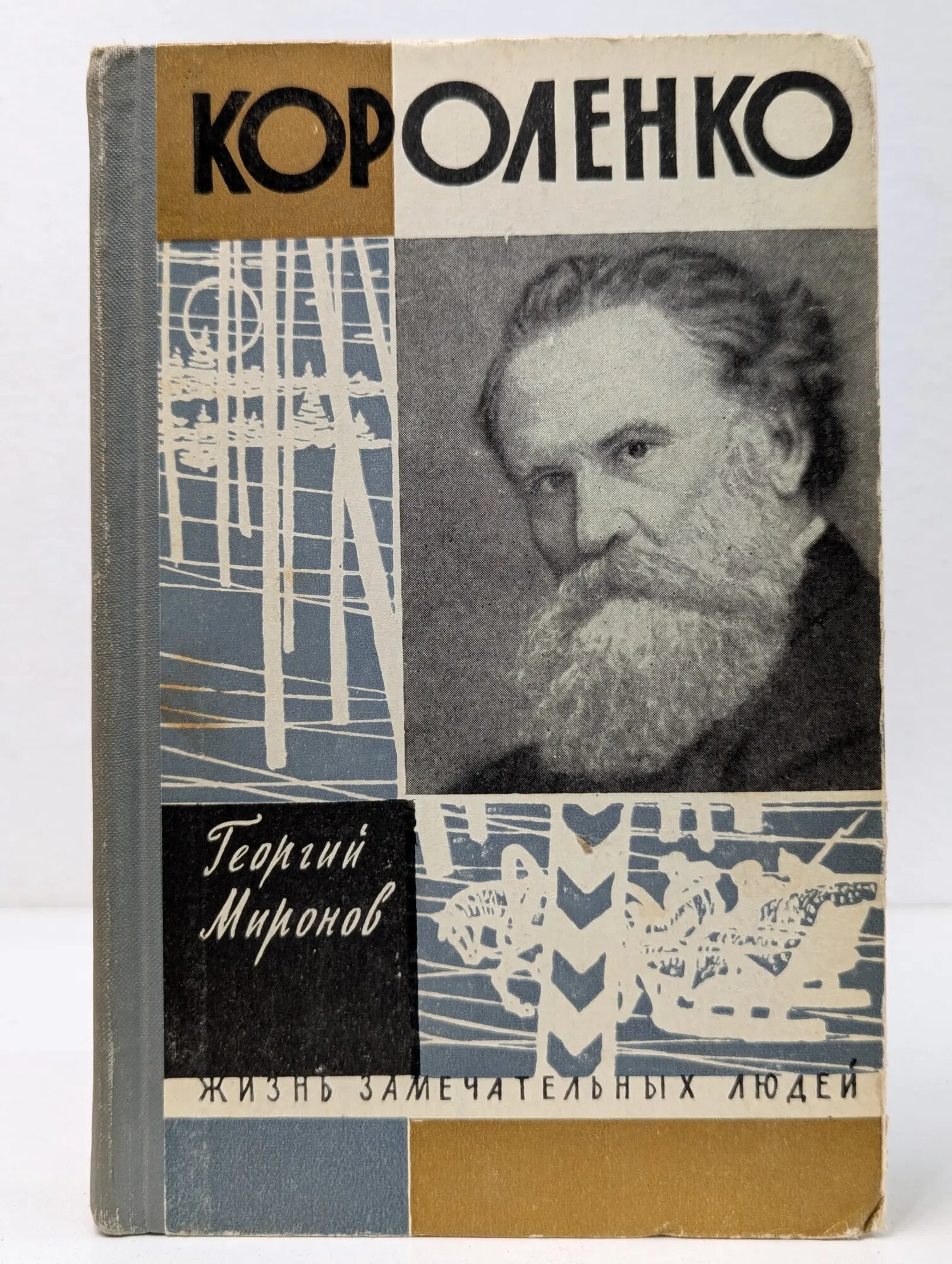Жизнь замечательных людей. Короленко Миронов Георгий Михайлович 1962