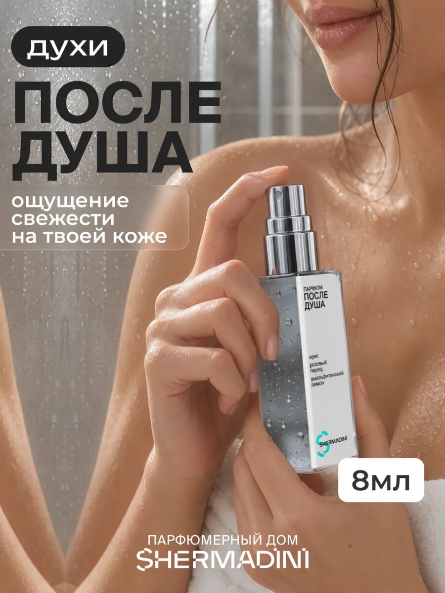 Духи №405 - После душа
