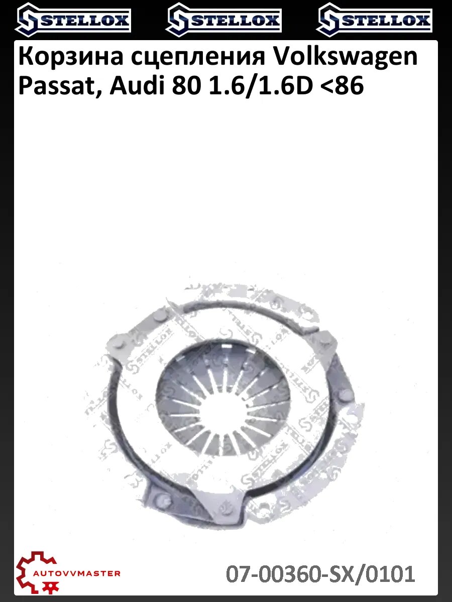 Корзина сцепления Volkswagen Passat, Audi 80 1.6/1.6D <86