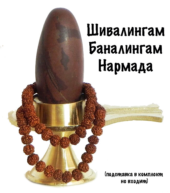 Баналингам, Шивалингам, Нармада, Камень Шивы 3-4 см