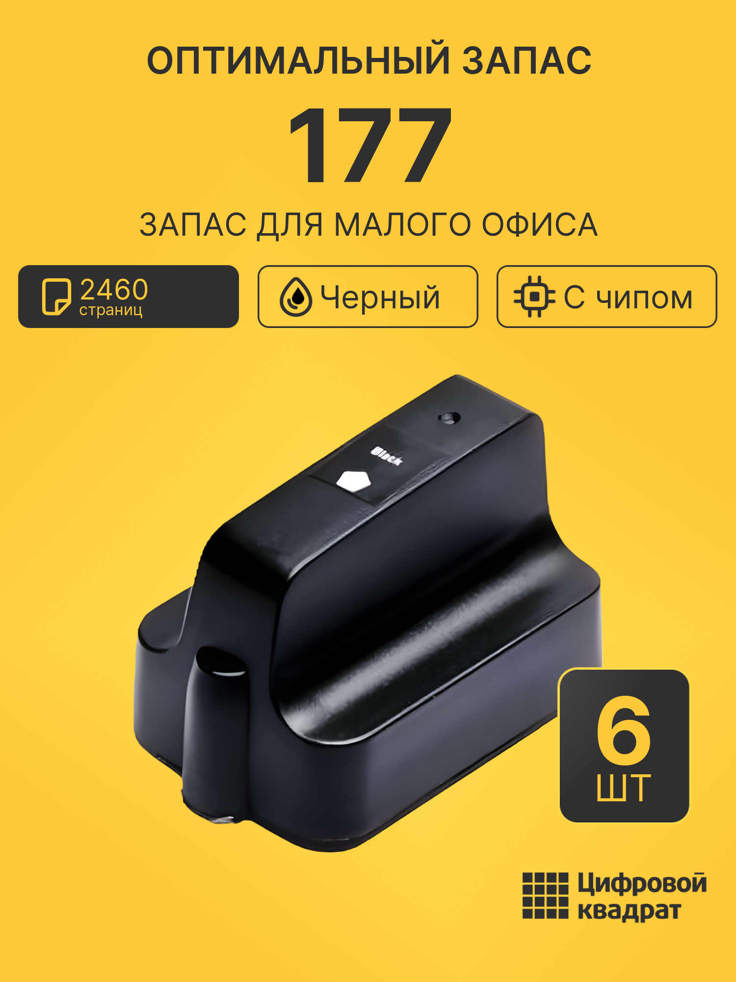 Комплект картриджей 177 (6 шт.) на 2460 страниц для принтеров HP PhotoSmart C8100, PhotoSmart C8183, PhotoSmart D7163