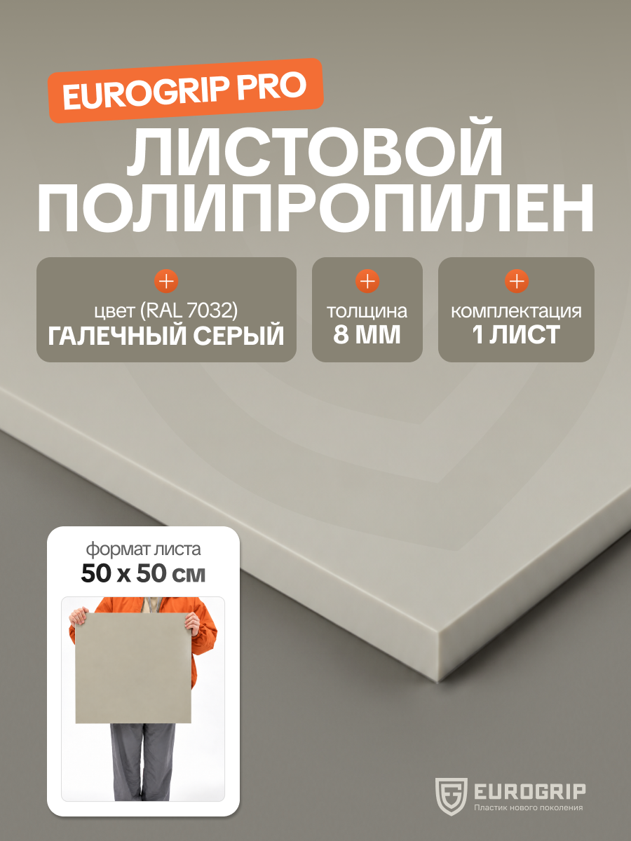 Полипропилен листовой 8 мм, серый RAL 7032, 500х500 мм, 1 шт.