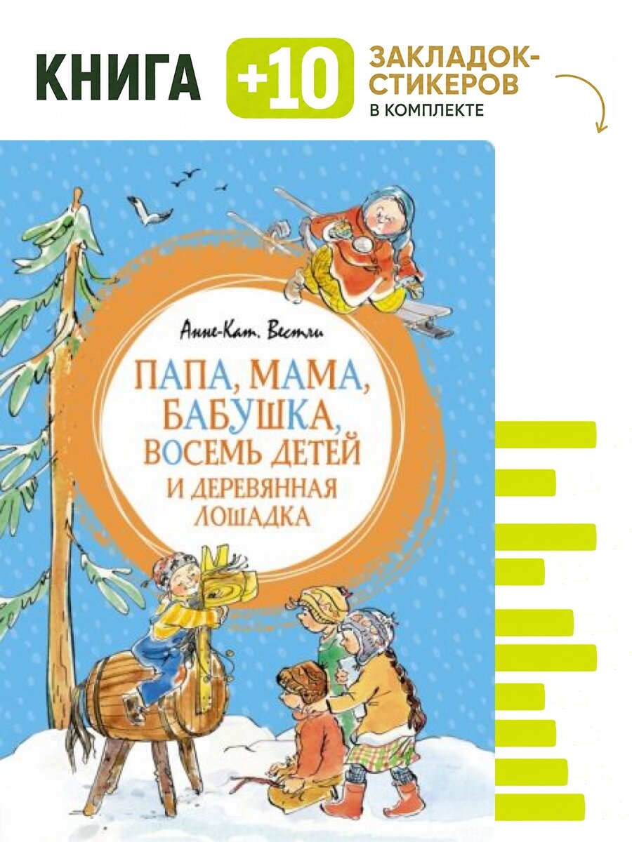 Папа, мама, бабушка, восемь детей и деревянная лошадка. Комплект: книга + 10 закладок-стикеров