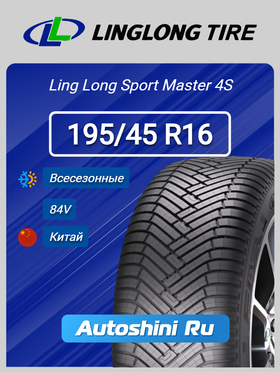 Шины всесезонные Ling Long Sport Master 4S 195/45 R16 84V