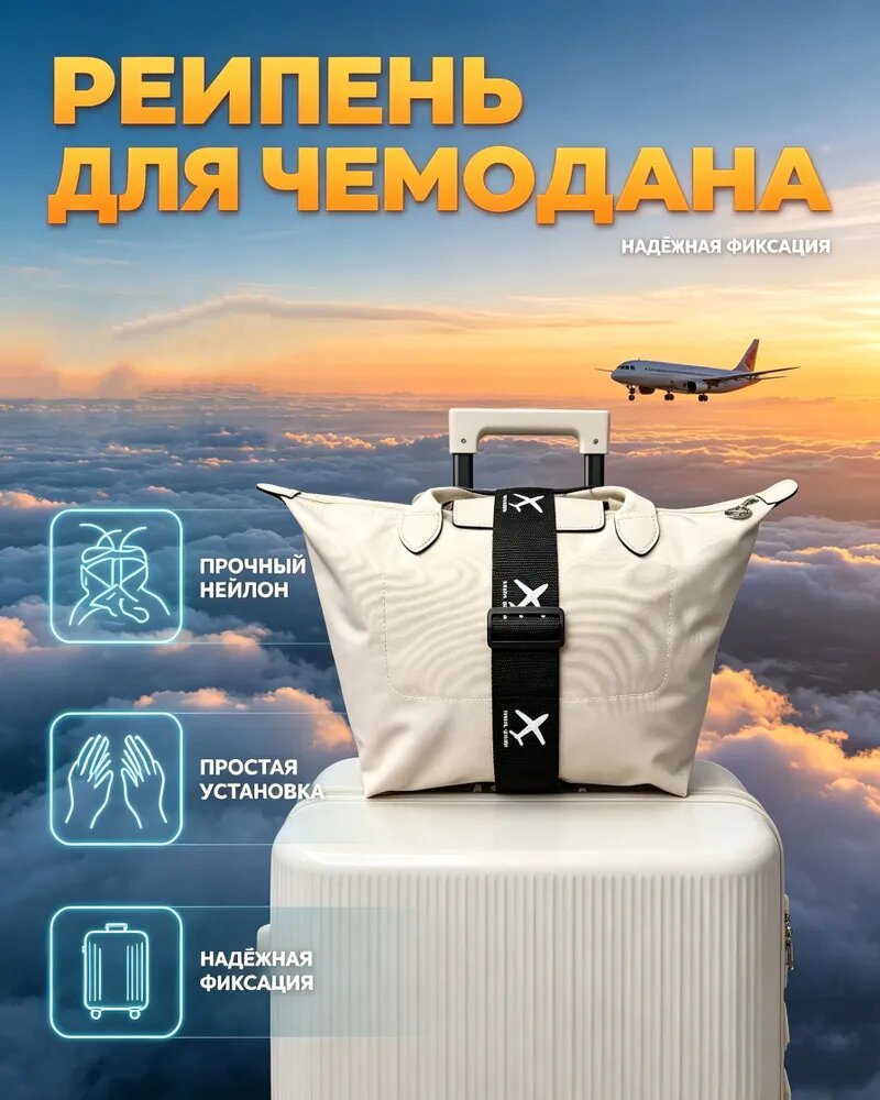Ремень для багажа
