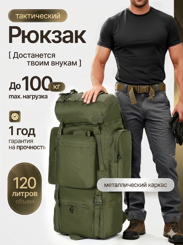 Рюкзак тактический 120 л туристический каркасный, зеленый