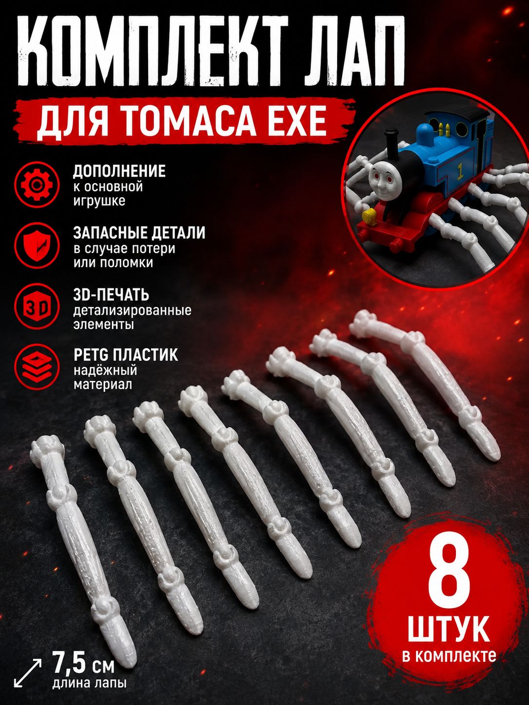 Комплект лап для фигурки Томас Exe, Пожиратели, 8 шт