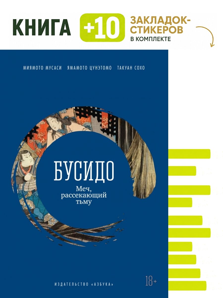 Бусидо. Меч, рассекающий тьму. Комплект: книга + 10 закладок-стикеров