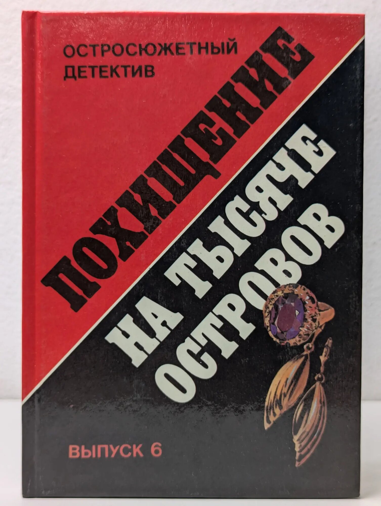 Остросюжетный детектив. Выпуск № 6. Похищение на тысяче островов Сборник 1991
