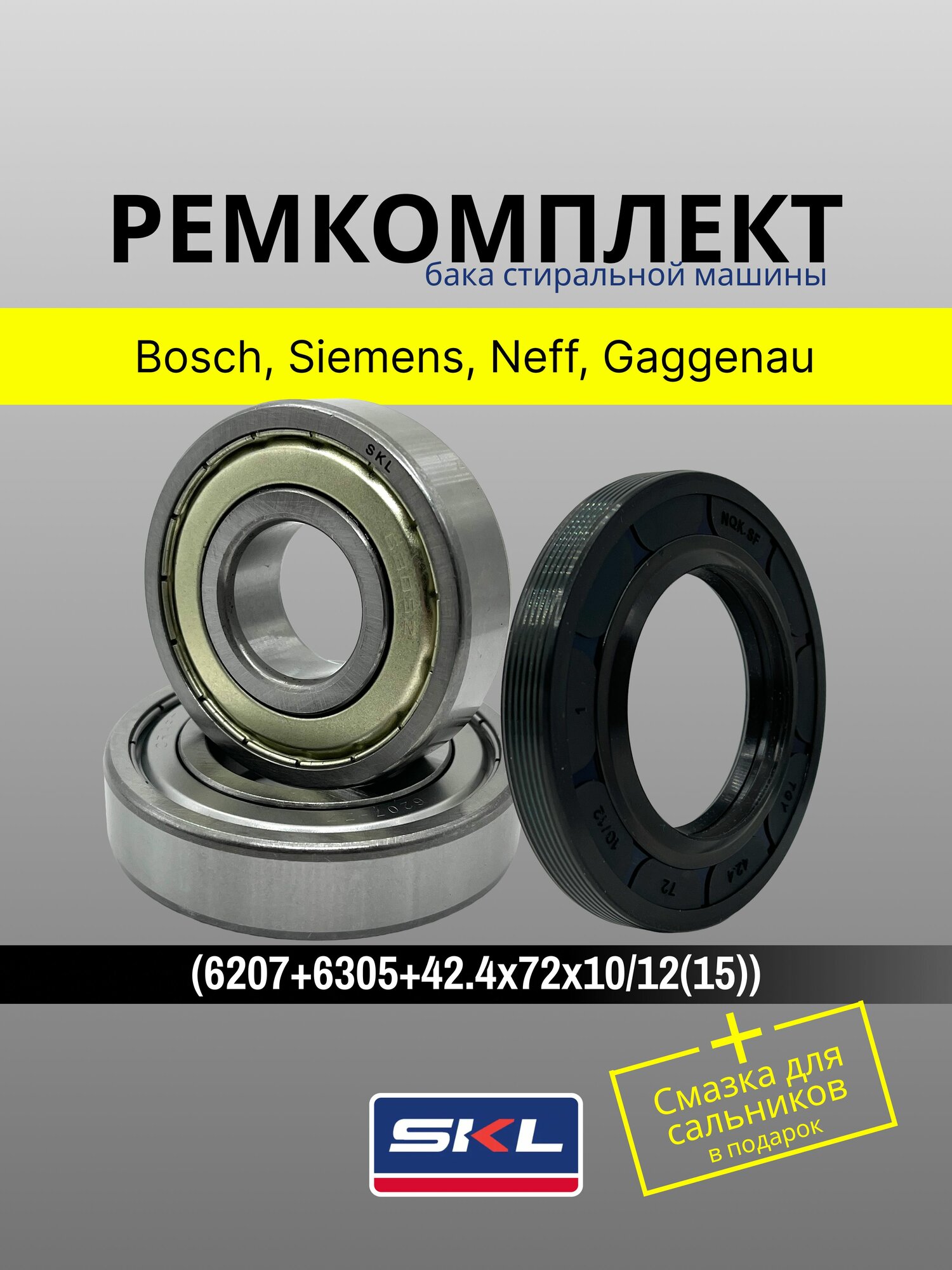 Ремкомплект бака Bosch (SKL 6207+6305+42.4x72x10/12(15))